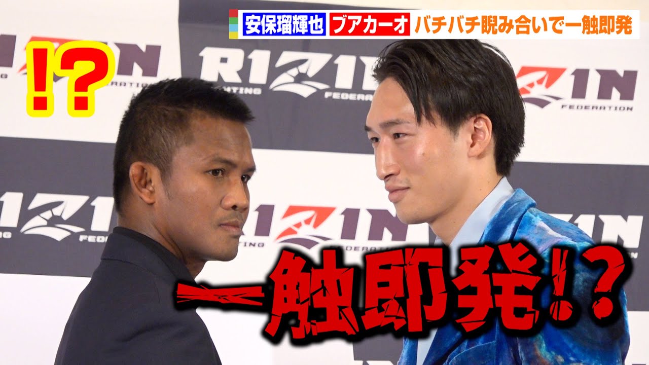 【rizin 42】安保瑠輝也vsブアカーオ、バチバチ睨み合いで一触即発!?お互いリスペクトで握手する場面も 『rizin 42』追加対戦