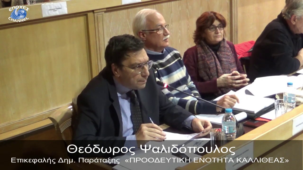 Θεόδωρος Ψαλιδόπουλος «Η διοίκηση οφείλει προς το Δημοτικό Συμβούλιο ...