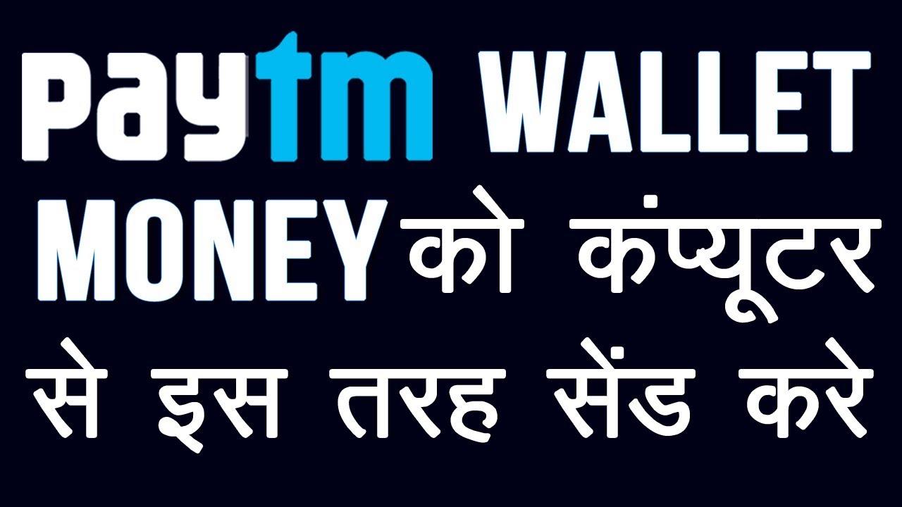 how-to-transfer-paytm-wallet-money-in-pc-latest-paytm-money-transfer