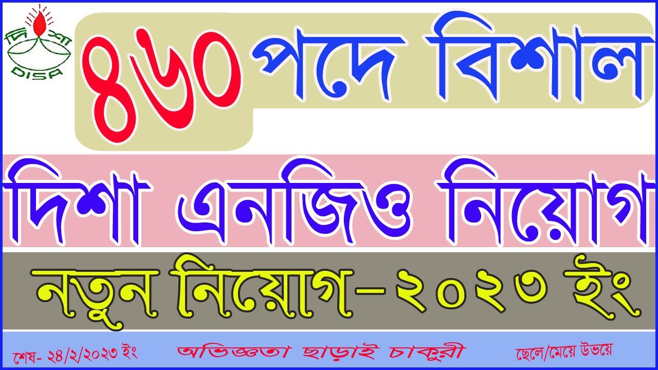 দিশা এনজিও নতুন নিয়োগ বিজ্ঞপ্তি ২০২৩।। DISA Ngo Job Circular 2023 ...