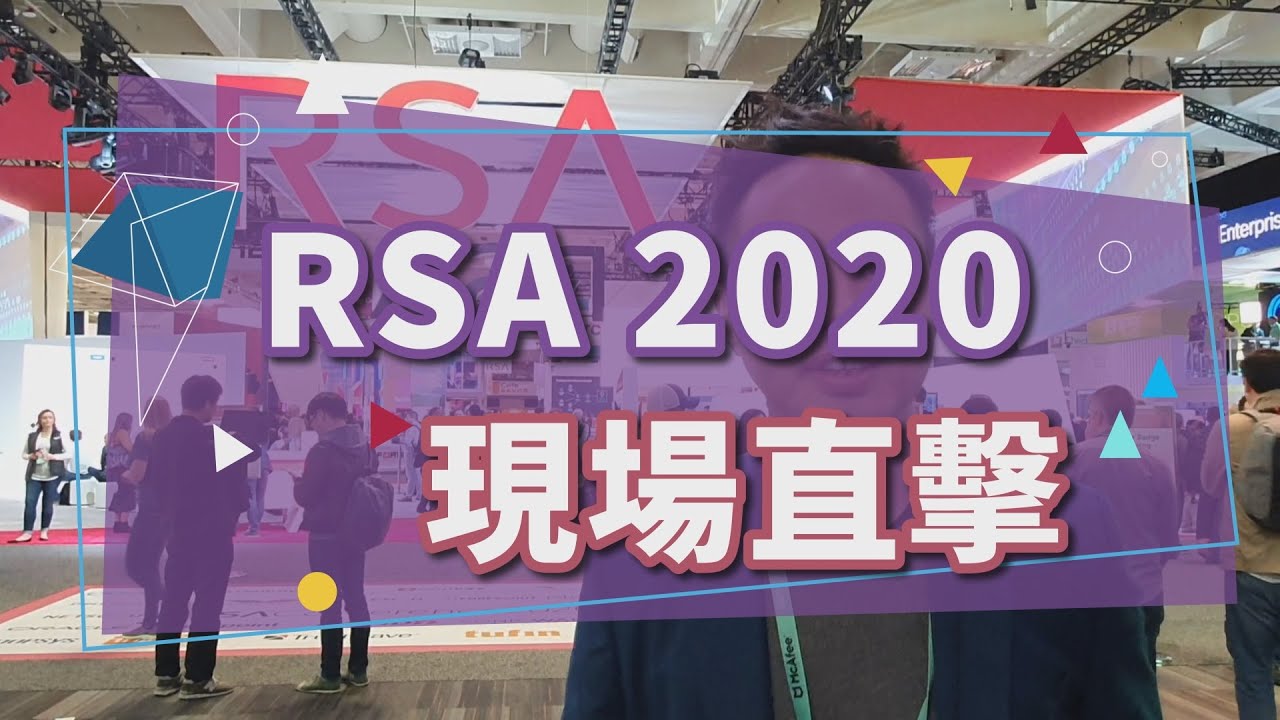 RSA 2020 現場直擊：籌組資安國家隊已經勢在必行 - YouTube