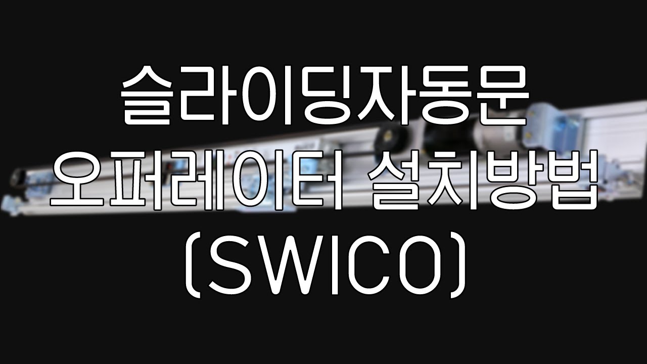 슬라이딩자동문 설치 (SWICO) - YouTube