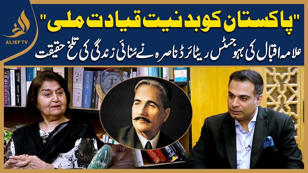 Exclusive interview of Justice (R) Nasira Javed Iqbal I Iqbal Day I AliefTv - YouTube