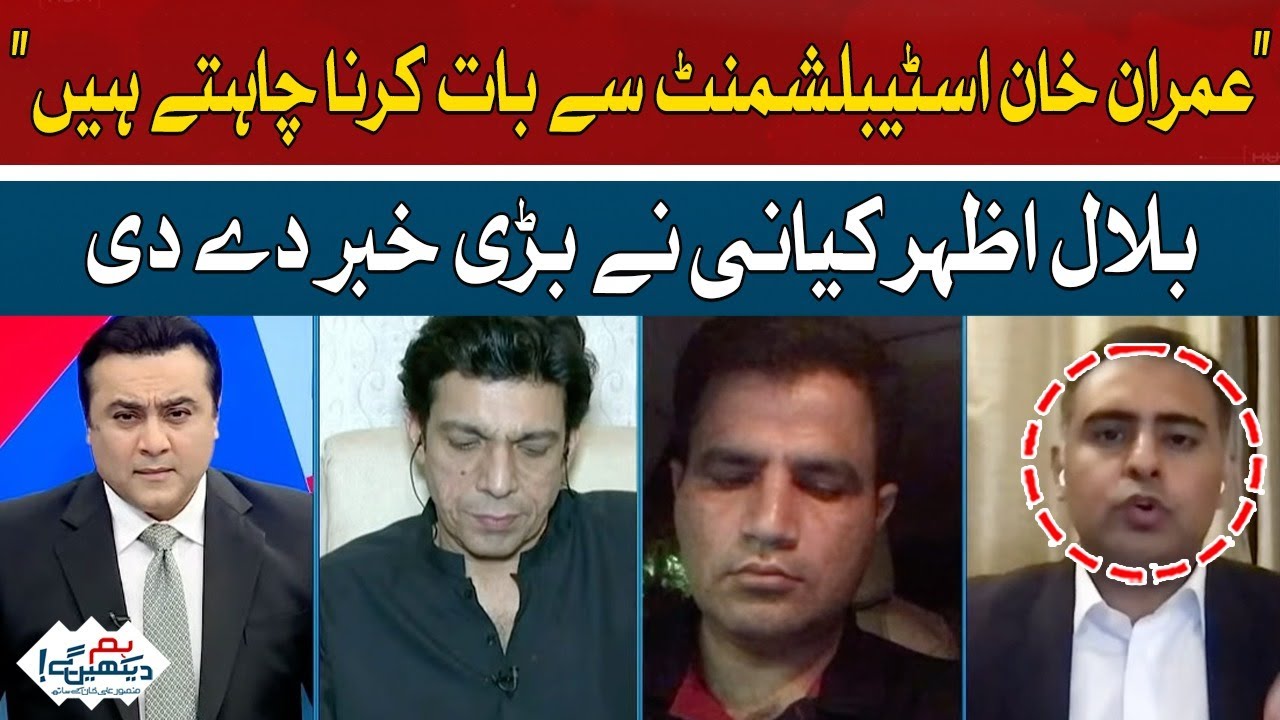 Imran Khan wants to talk to the establishment | Bilal Azhar Kiani | Hum ...