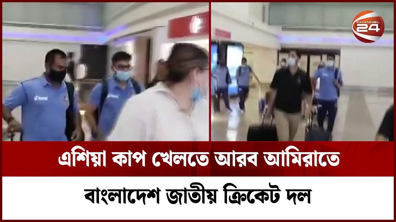 এশিয়া কাপ খেলতে আরব আমিরাতে বাংলাদেশ জাতীয় ক্রিকেট দল | Bangladesh ...