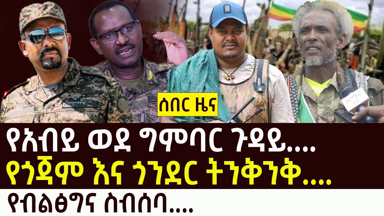 ሰበር : አብይ ወደ ግምባር ሊዘምት ነው ጎንደር እና ጎጃም ከባድ ውጊያ | Ethio forum | Roha news ...