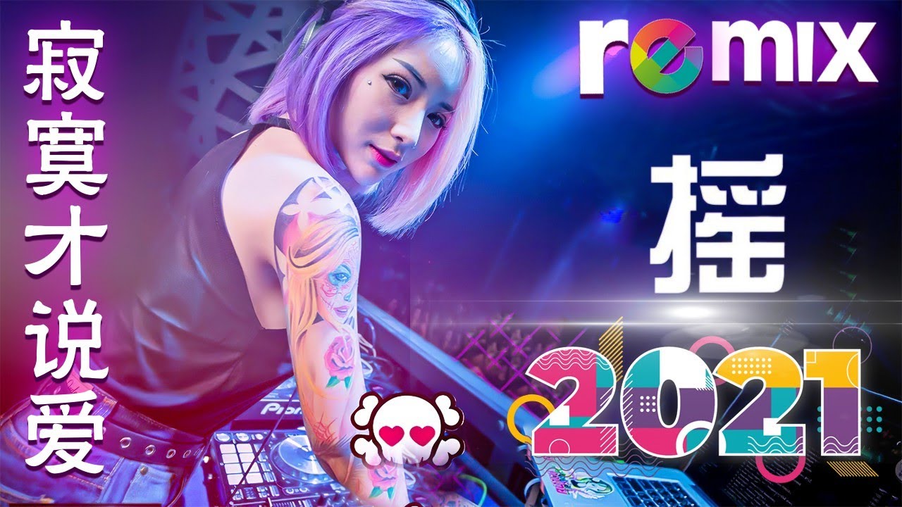 Chinese Song Remix 2021】－ Chinese DJ Remix 2021 好聽歌曲合輯 － 2021 年最劲爆的DJ歌曲 ...