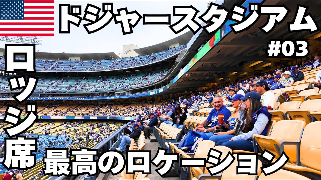【ドジャースタジアム】2階ロッジ席｜最高のロケーション｜ Dodgers vs Angeles Angels from the Loge ...