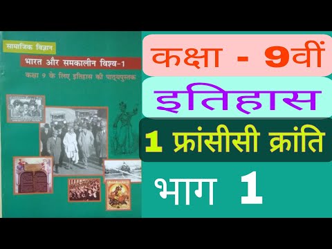 Class 9th| History | Chapter 1 | फ्रांसीसी क्रांति| @gyanvardhak2425 ...