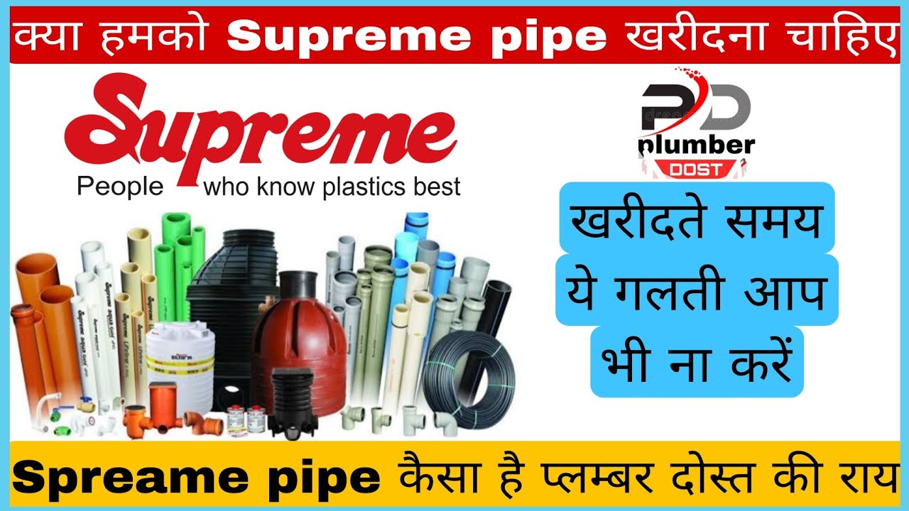 Supreme Pipe Company क्या हमको Supreme pipe हमको खरीदना चाहिए प्लम्बर दोस्त की राय SUPREME PIPE ...