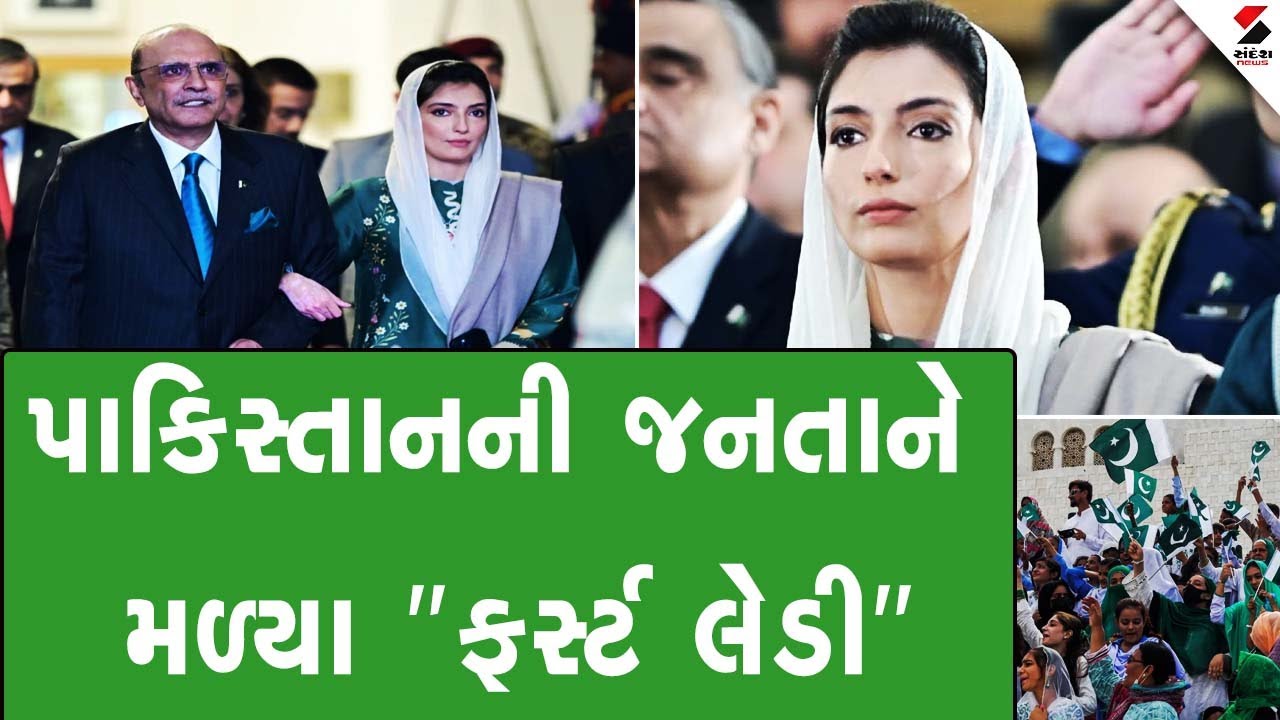 સંદેશ વિશેષ: પાકિસ્તાનની જનતાને મળ્યા "ફર્સ્ટ લેડી" | Pakistan "First ...