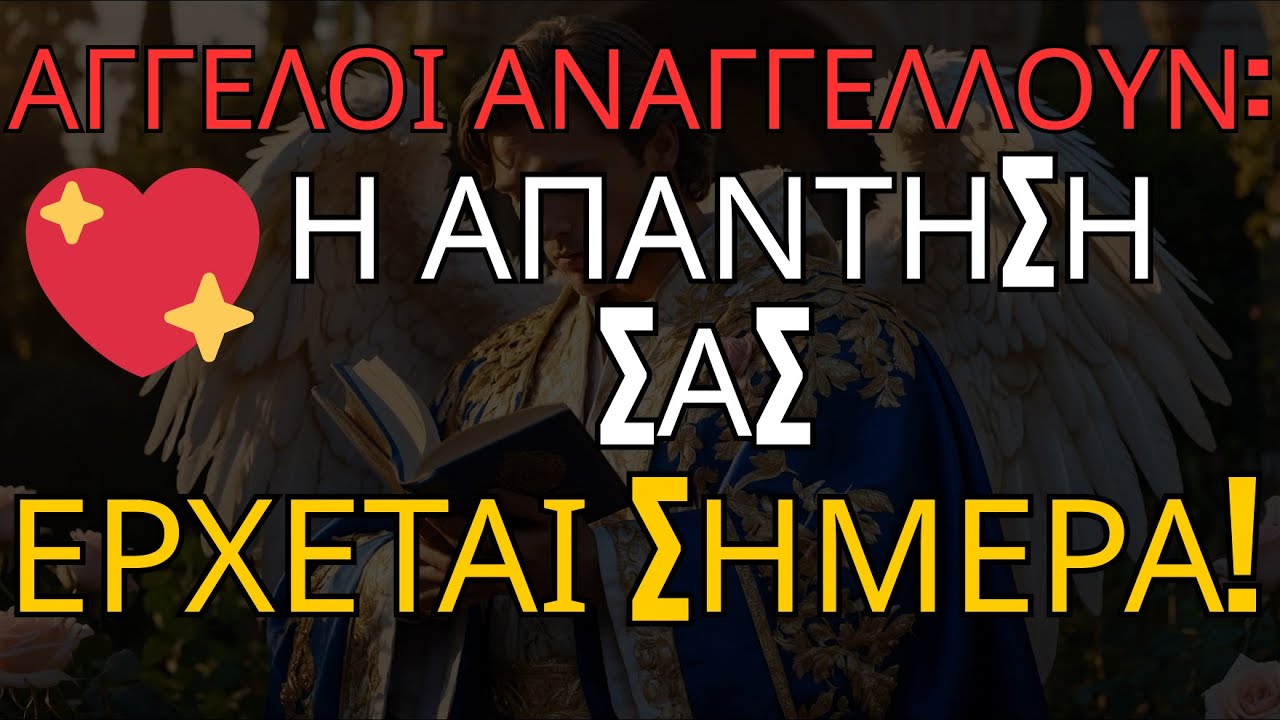 Ο Λόγος των Αγγέλων: 💖 ΑΓΓΕΛΟΙ ΑΝΑΓΓΕΛΛΟΥΝ: Η ΑΠΑΝΤΗΣΗ ΣΑΣ ΕΡΧΕΤΑΙ ...