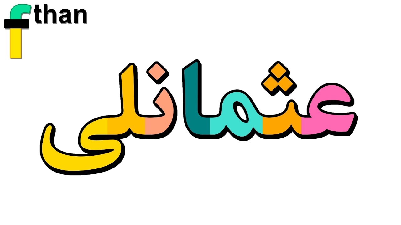 Ottoman Turkish Alphabet Song / عثمانلی تركجەسی آلفابەسی شرقیسی - YouTube