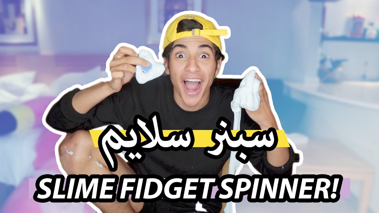 كيف تسوي سبنر سلايم !! SLIME FIDGET SPINNER! DIY - YouTube