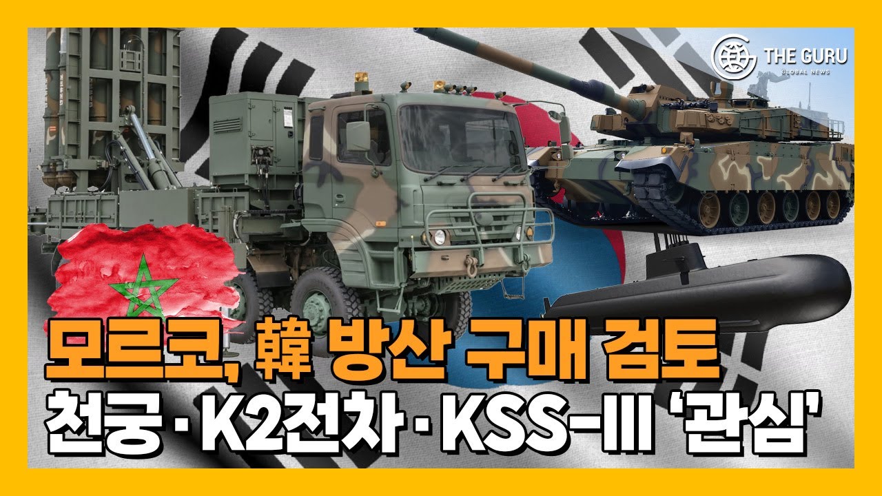 모로코, K2 전차·천궁·KSS-II 잠수함 등 'K-방산' 도입 고려 - YouTube