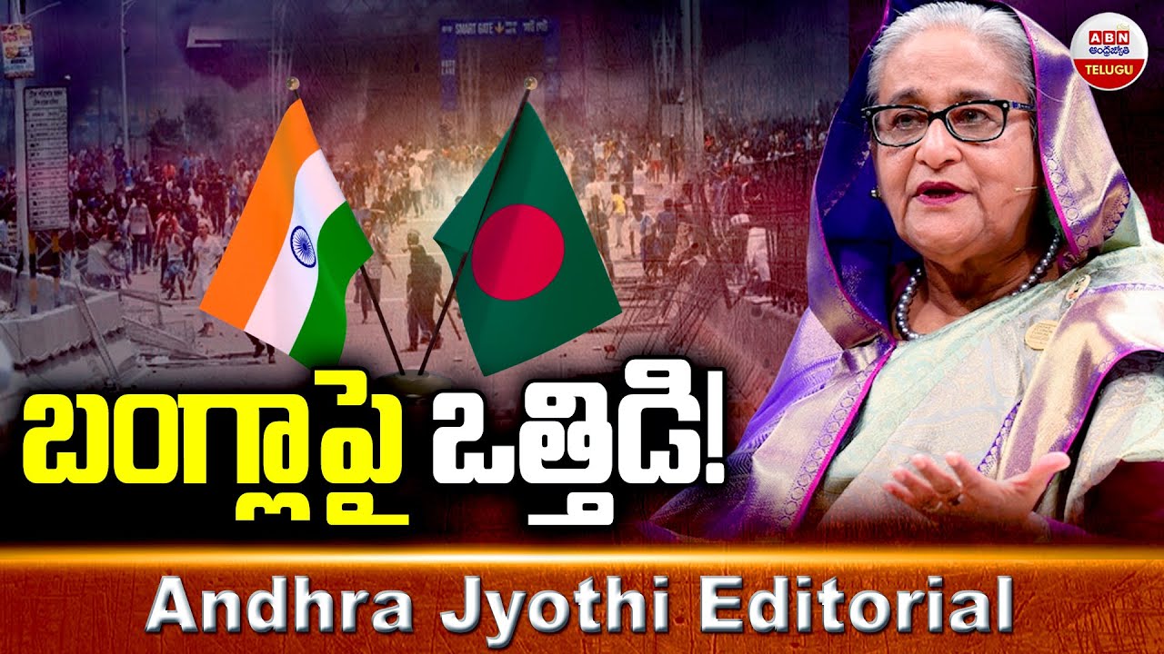 బంగ్లాపై ఒత్తిడి? | Bangladesh | Andhra Jyothi Editorial | ABN Telugu ...
