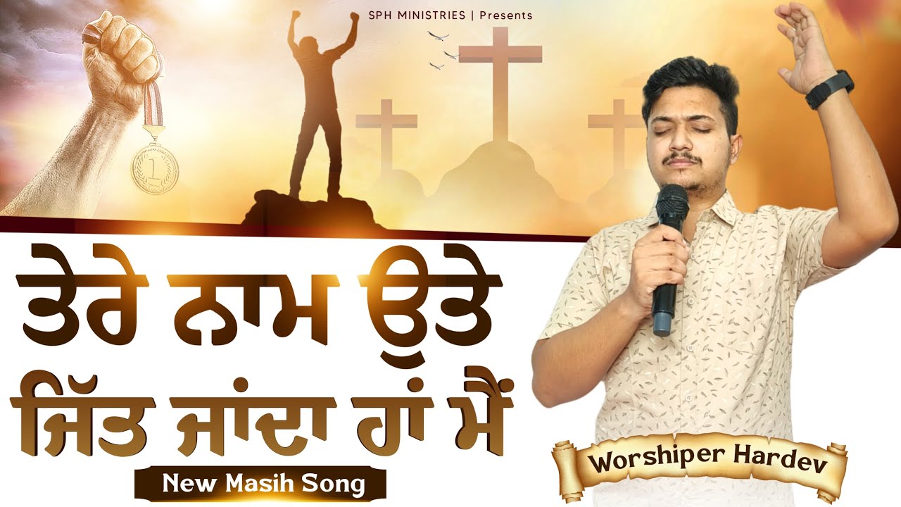 Tere Naam Utte Jitt Jaanda Haan Main | New Masih Song 2024 | WORSHIPER ...