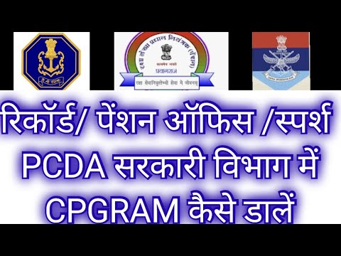 स्पर्श/PCDA/पेंशन ऑफिस या किसी भी विभाग में CPGRAM कैसे डालें - YouTube