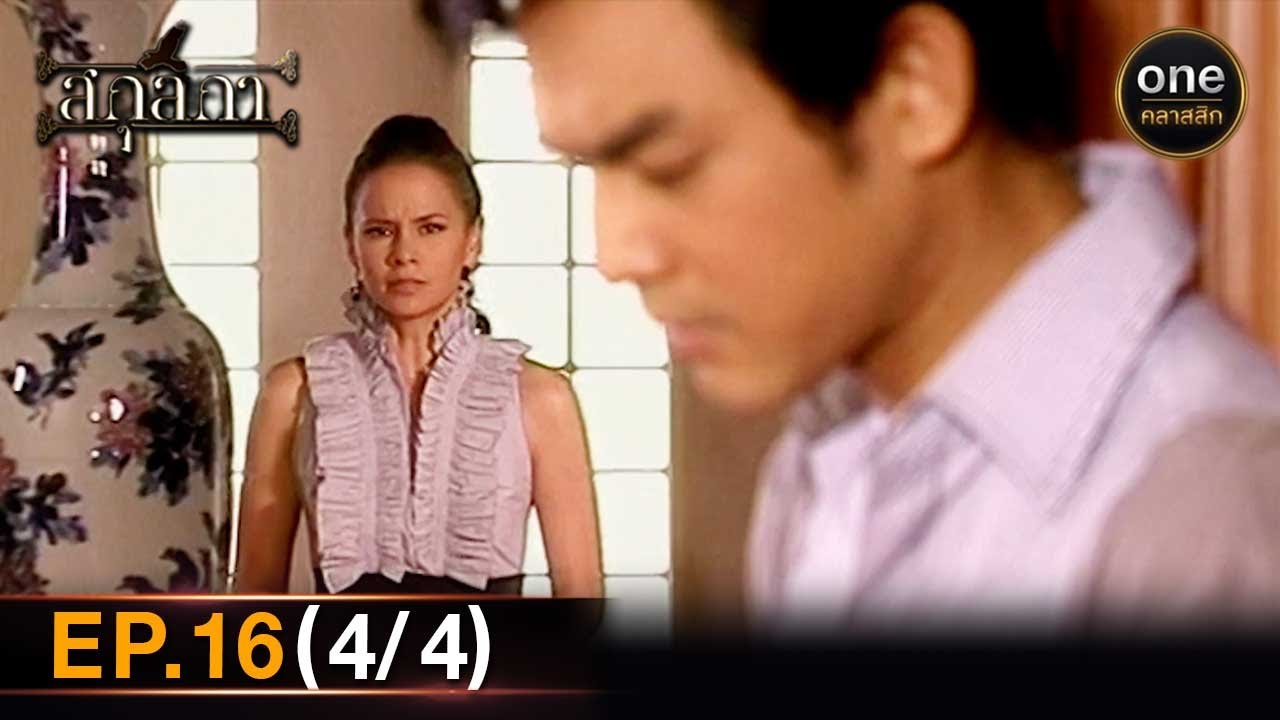 #สกุลกา Ep.16 (4/4) | 2 มี.ค. 67 | #oneคลาสสิก - YouTube