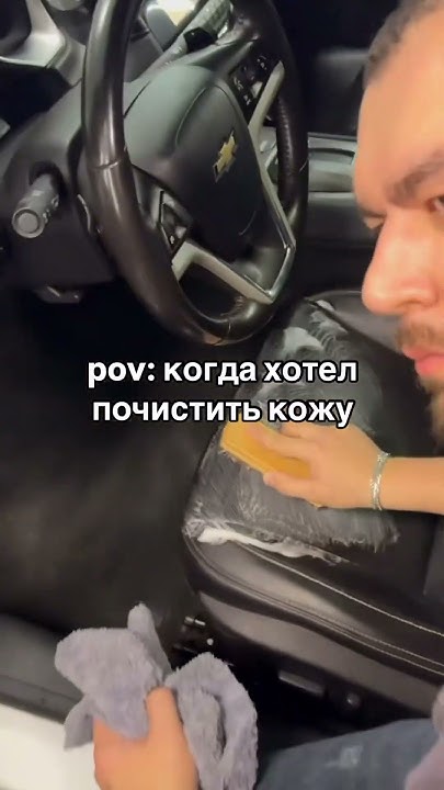 КАК ПОЧИСТИТЬ КОЖУ Не только в машине но и дома Leather Cleaner от