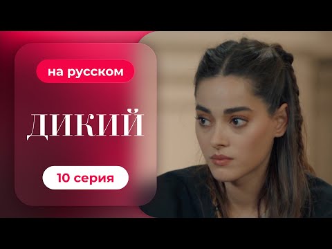 Сериал Дикий — 10 серия (русский дубляж) | Лучшая драма о семье и любви