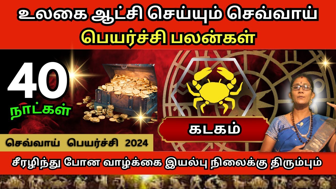 Kadagam Rasi | கடகம் ராசி | Sevvai Peyarchi Palan | செவ்வாய் பெயர்ச்சி பலன் | Sivan Jothidam ...