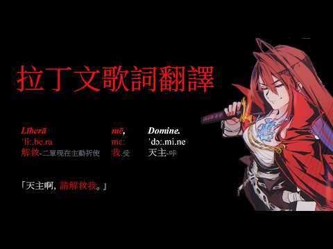 Libera Me from Hell 拉丁文歌詞詳解（音標、逐詞譯注、全句翻譯）