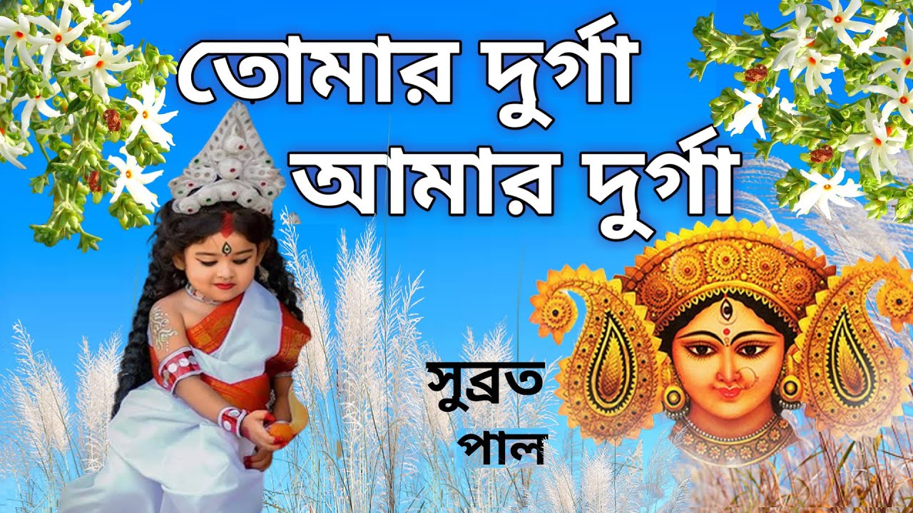 Tomar Durga amar Durga | subrata pal | তোমার দুর্গা আমার দুর্গা ...