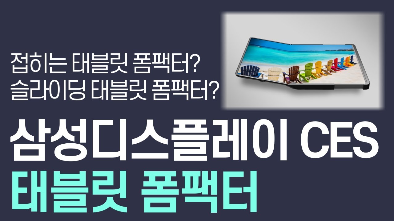 [CES2023] 02. 삼성디스플레이 - 차세대 태블릿 폼팩터(Flex Hybrid, Slidable Flex Solo ...