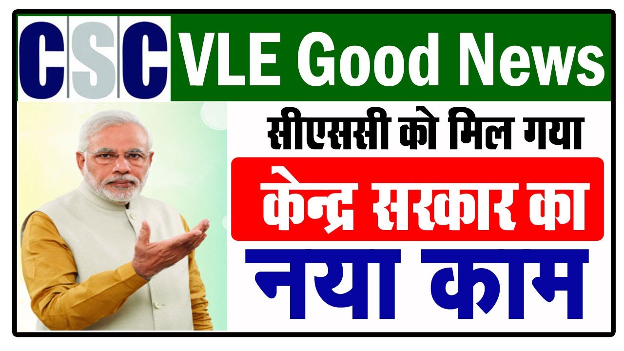 CSC को मिला #केंद्र_सरकार का नया काम 2023 | CSC New Service | CSC VLE ...