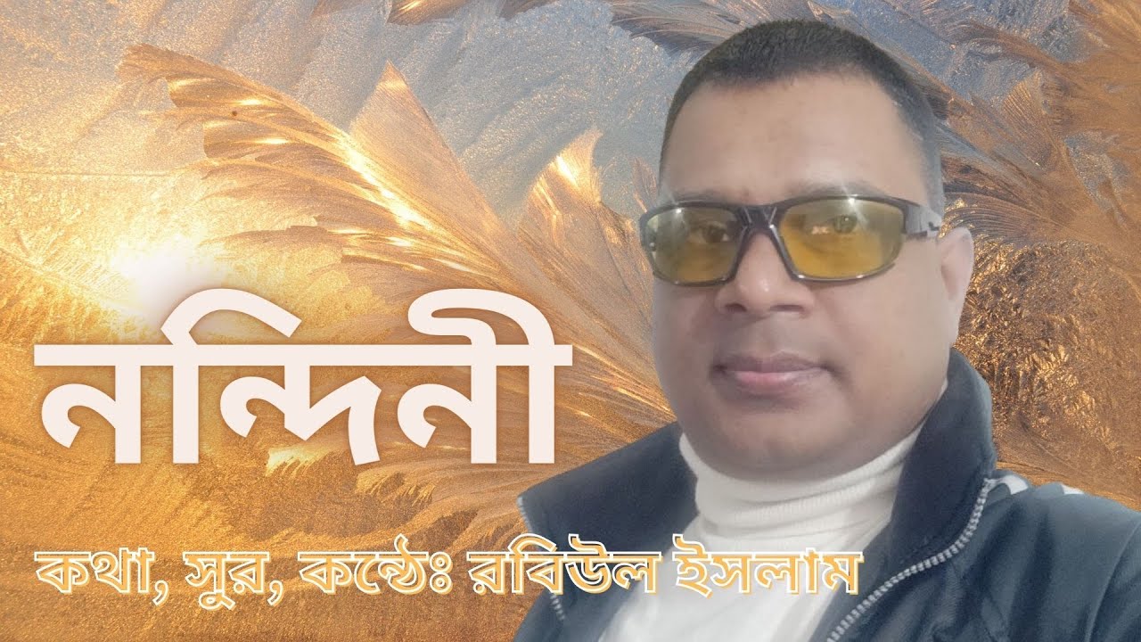 Nondini ।। নন্দিনী ।। New Bangla Song ।। By- Robiul Islam - YouTube