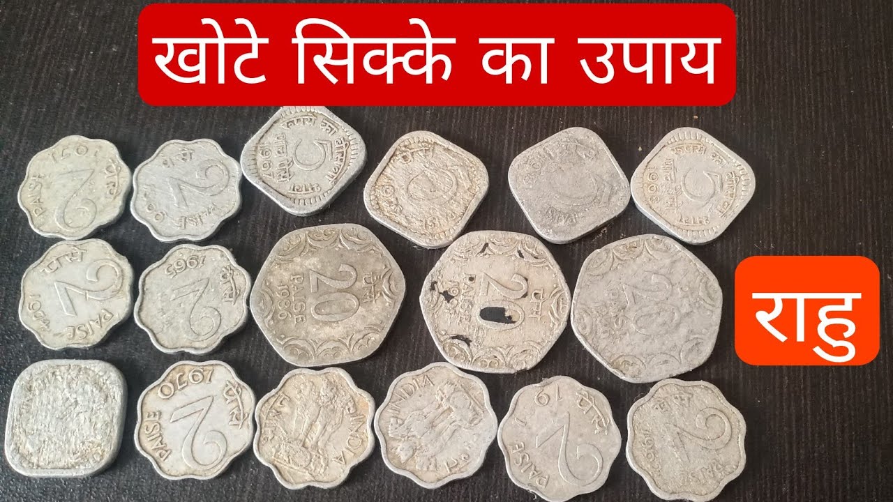 #खोटे सिक्के का उपाय कब किया जाता हे | #Khote Sikke ka upay | #Lalkitab ...