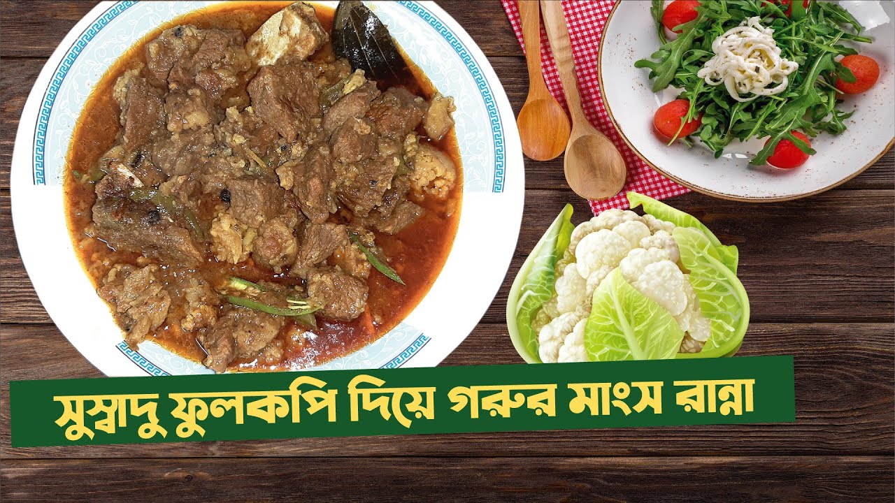 সুস্বাদু ফুলকপি দিয়ে গরুর মাংস রান্না। Fulkopi Diye Gorur Mangsho ...