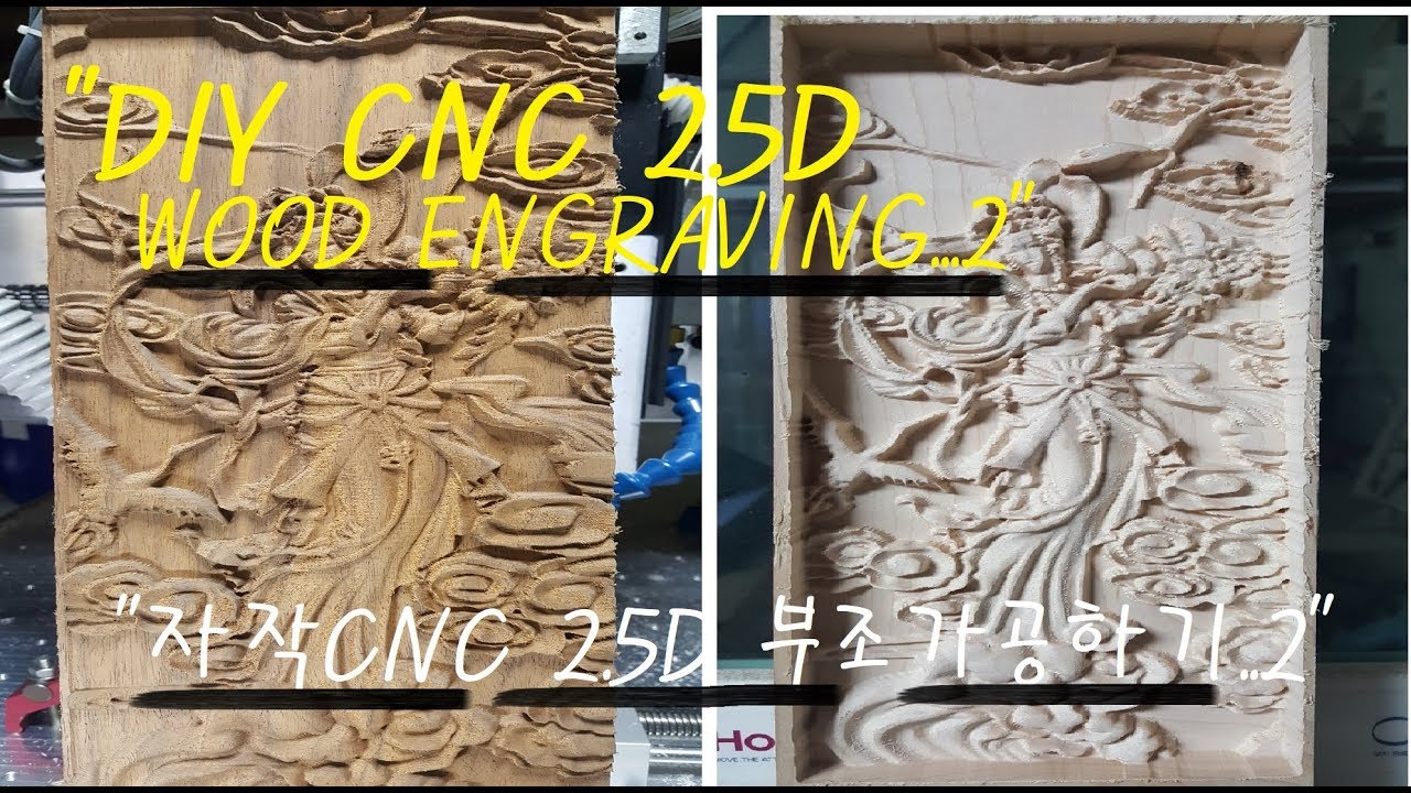 DIY CNC 2.5D WOOD ENGRAVING...2: 자작CNC 우드 부조가공하기..2!! - YouTube