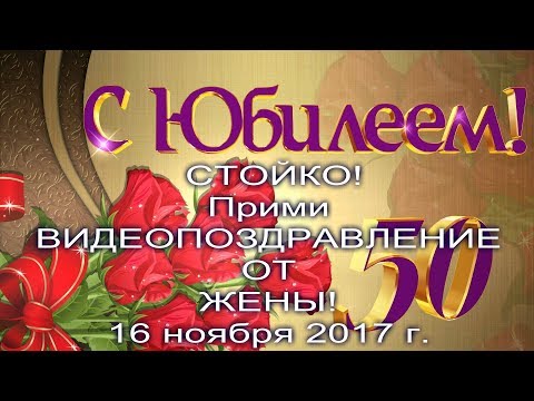 Слайд шоу из фотографий на юбилей мужу 50 лет
