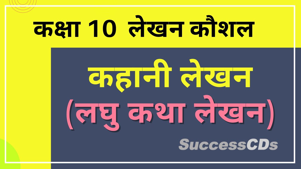 Kahani Lekhan Class 10 Hindi Writing Skills Kahani Lekhan Class 10 Hindi Writing Skills
