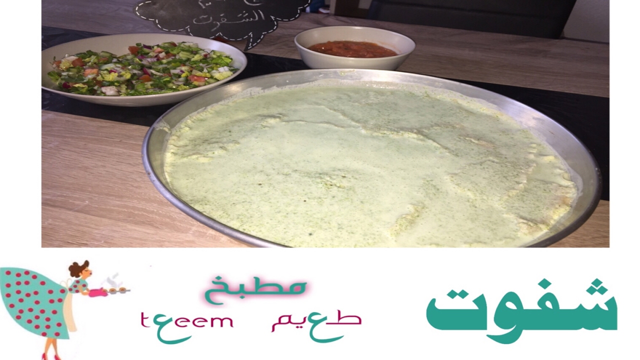 طريقة عمل الشفوت اليمني - YouTube