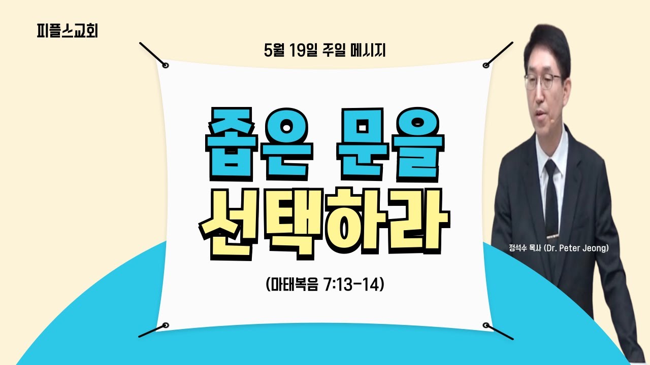 피플스교회 주일 설교 (5/19/2024) / 정석수 목사 (Dr. Peter Jeong) / 좁은 문을 선택하라 (마태복음 7 ...