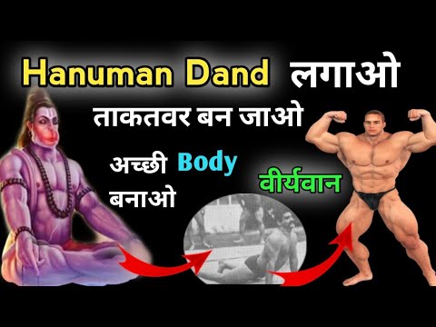 Hanuman Dand लगाओ, ताकतवर बन जाओ || बल का रहस्य समझे || Power Secret ...
