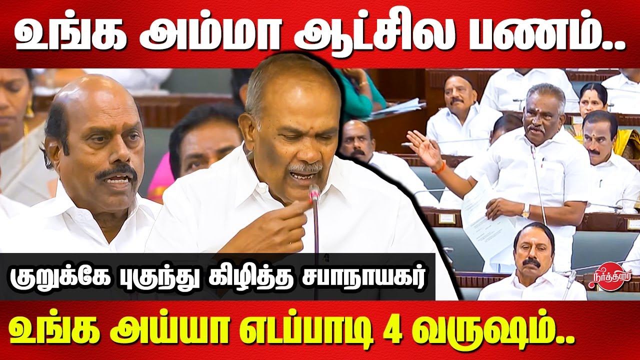 உங்க அம்மா ஆட்சில பணம்..Sabanayagar Appavu angry Moment | ADMK Amman ...