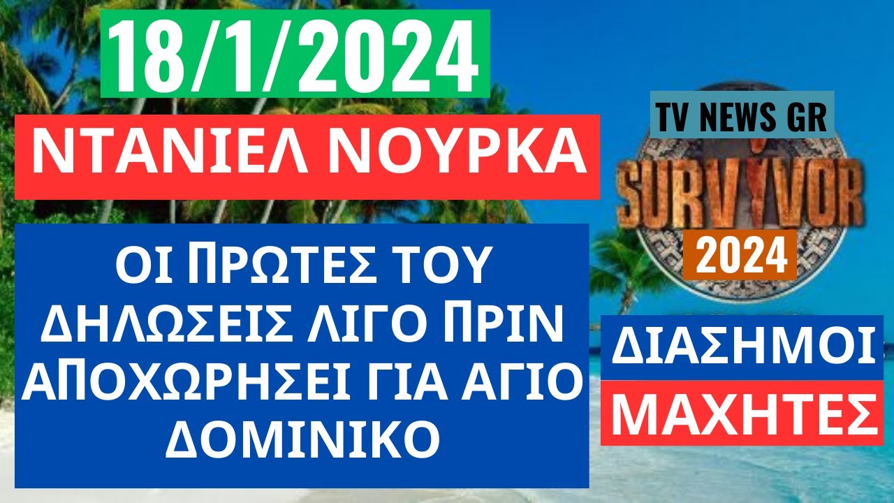 SURVIVOR 2024 - ΝΤΑΝΙΕΛ ΝΟΥΡΚΑ - ΟΙ ΠΡΩΤΕΣ ΤΟΥ ΔΗΛΩΣΕΙΣ ΛΙΓΟ ΠΡΙΝ ...