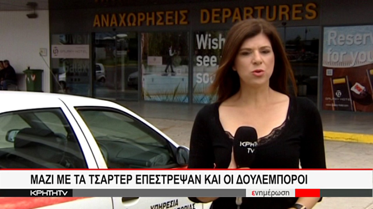 ΜΑΖΙ ΜΕ ΤΑ ΤΣΑΡΤΕΡ ΕΠΕΣΤΡΕΨΑΝ ΚΑΙ ΟΙ ΔΟΥΛΕΜΠΟΡΟΙ - YouTube