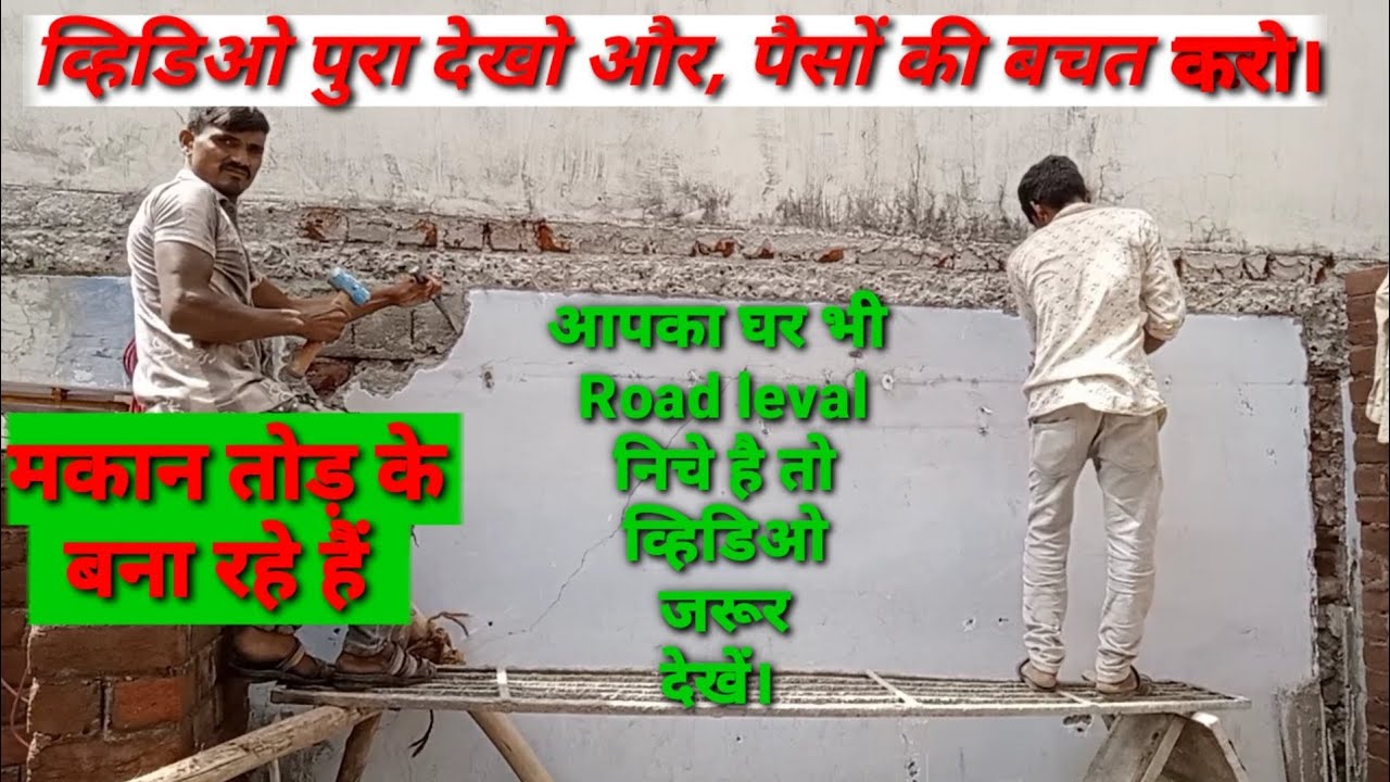 Old wall Plaster Removal | पुरानी दिवार का प्लास्टर निकालना | Purani ...