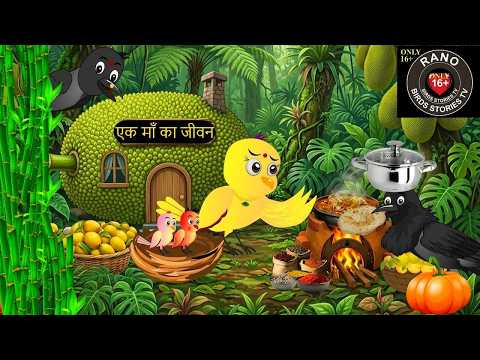 25-6-2026 rano  cartoon |beta aur beti |rano chidiya kahaniya| Kahani Dekhao|rano birds stories tv