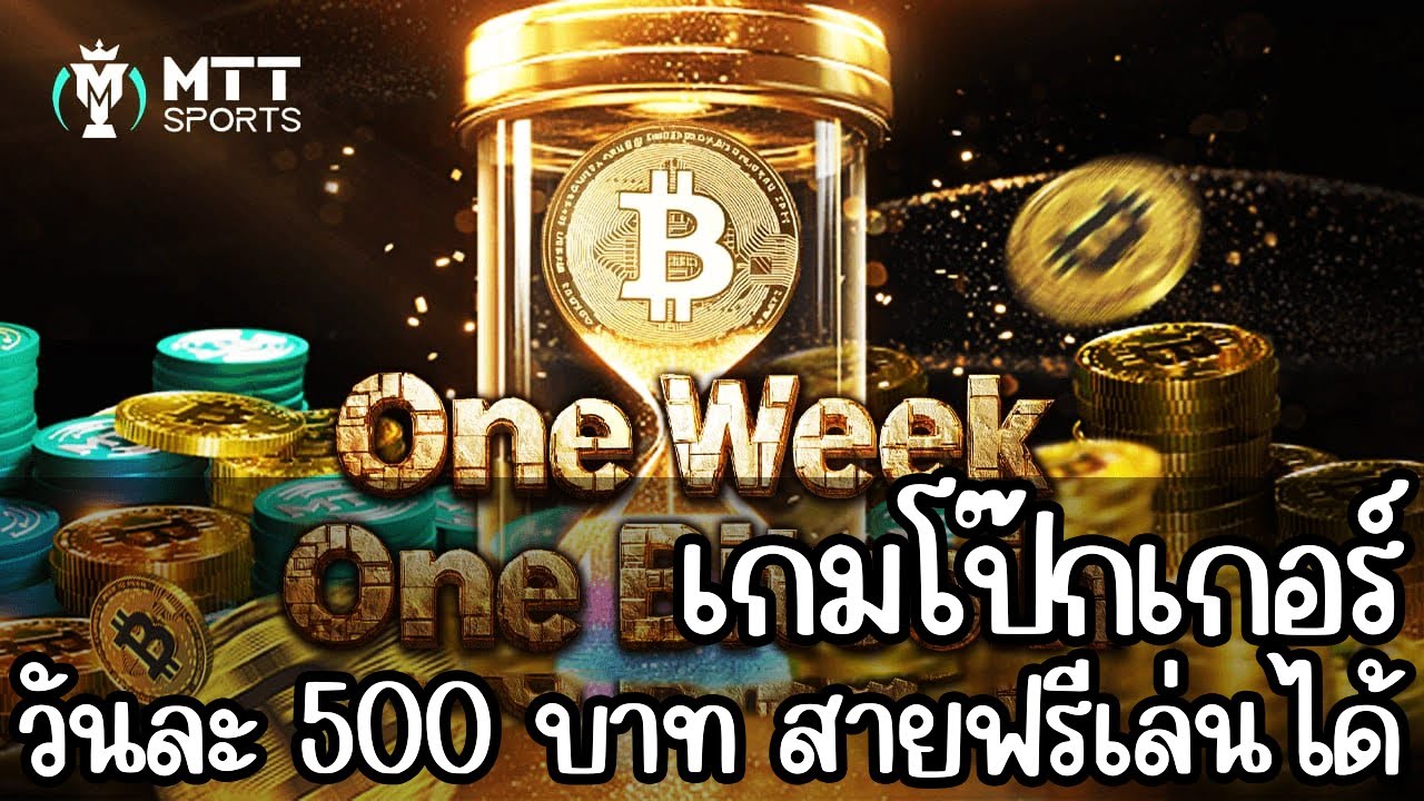 MTT sports (Token) เกมโป๊กเกอร์ ฟาร์มเหรียญ สายฟรีเล่นได้ - YouTube