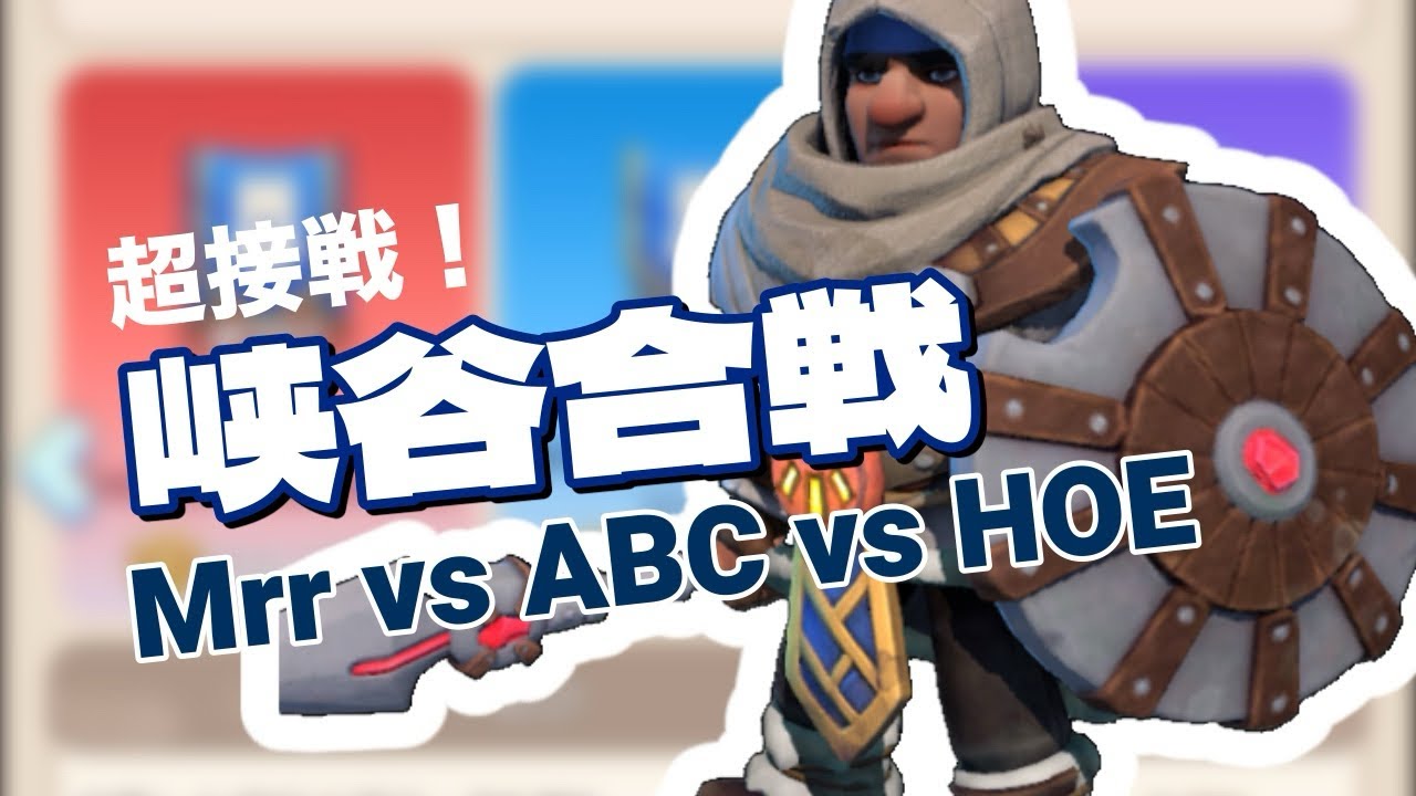 【超接戦！】峡谷合戦 Mrr vs ABC vsHOE【ホワサバ/WhiteoutSurvival】 - YouTube