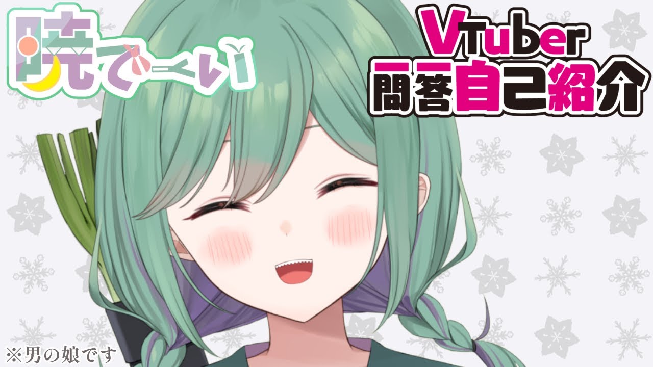【自己紹介】Vtuber1問1答自己紹介【 #新人Vtuber /暁でーい】 - YouTube