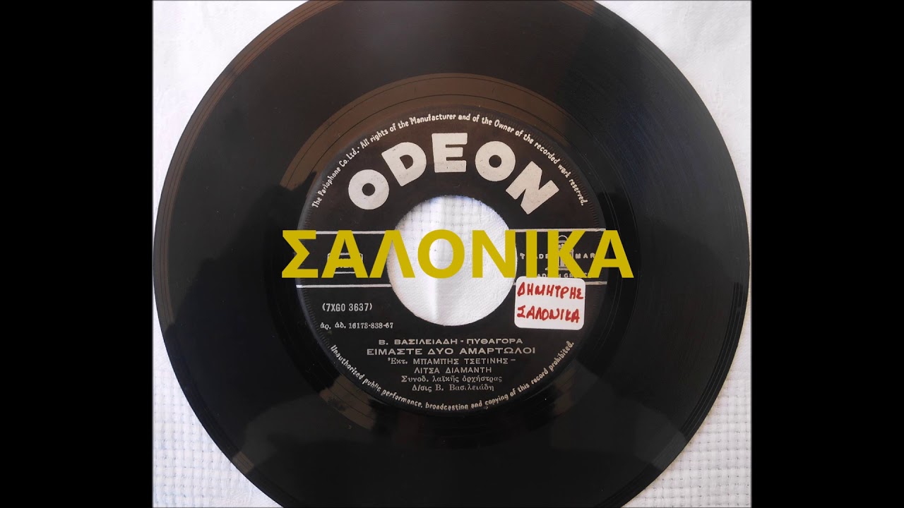 ΕΙΜΑΣΤΕ ΔΥΟ ΑΜΑΡΤΩΛΟΙ - ΜΠΑΜΠΗΣ ΤΣΕΤΙΝΗΣ - ΛΙΤΣΑ ΔΙΑΜΑΝΤΗ - YouTube