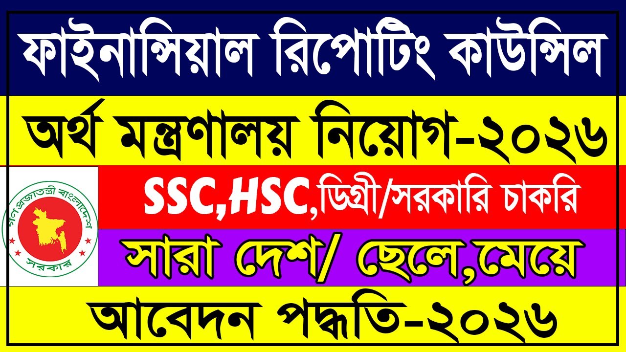 🔥 ফাইনান্সিয়াল রিপোর্টিং কাউন্সিল নিয়োগ ২০২৬ | অর্থ মন্ত্রণালয় ...