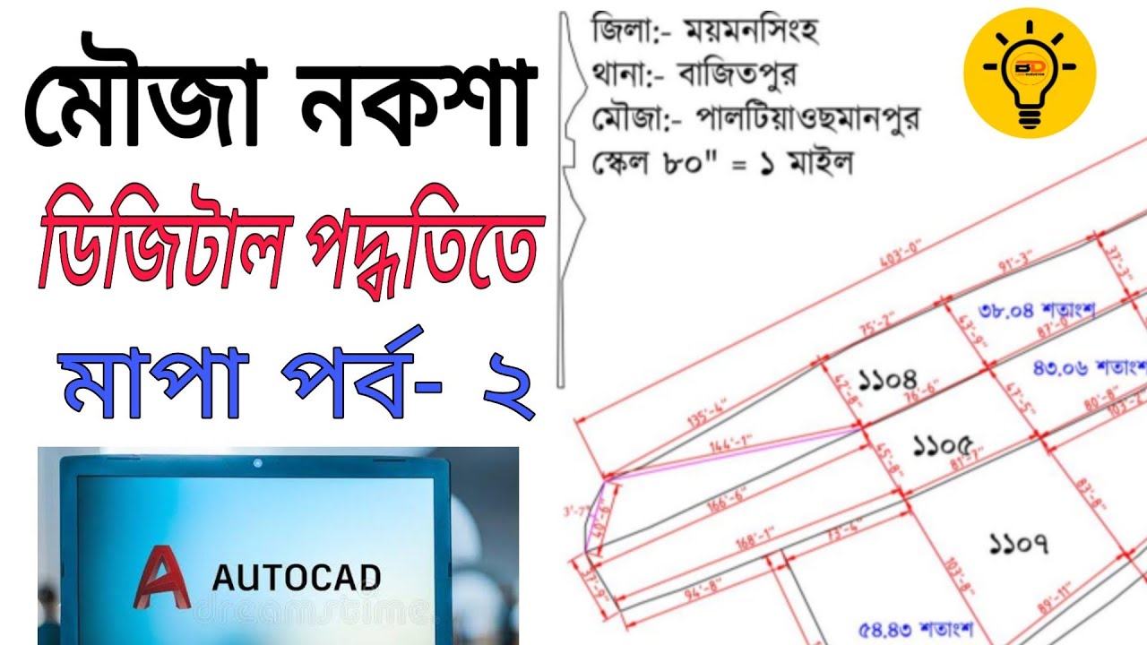 মৌজা ম্যাপ ডিজিটাল পদ্ধতিতে পরিমাপ পর্ব- ২ || Mouja map digital Survey ...